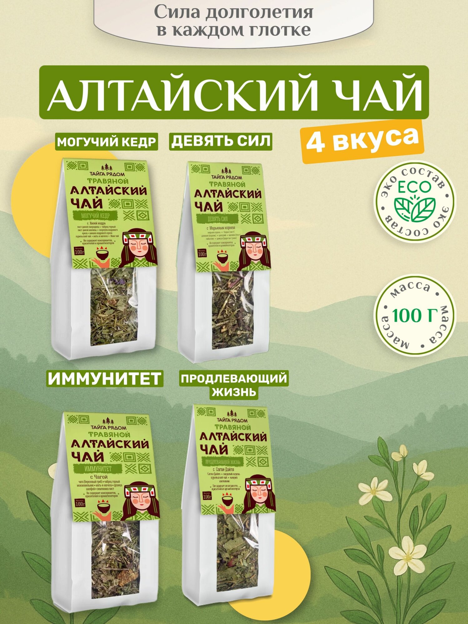 Алтайский травяной чай Ассорти: Иммунитет, Продлевающий жизнь, Девять сил, Могучий кедр, 4 упаковки по 100 гр