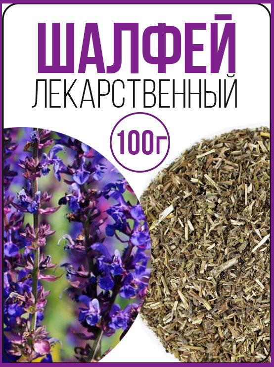 Шалфей сушеный лекарственный, чай травяной сбор, 100 г.