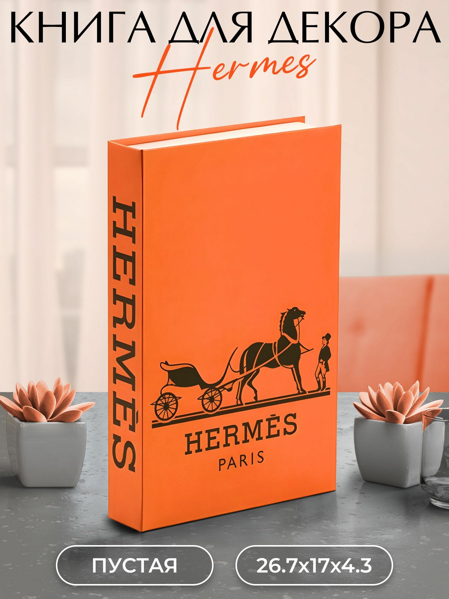 Муляж книги интерьерный картонный для декора и фотосессий Hermes
