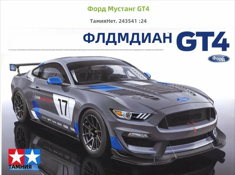 1/24 FORD MUSTANG GT4 Форд Мустанг Сборка моделей