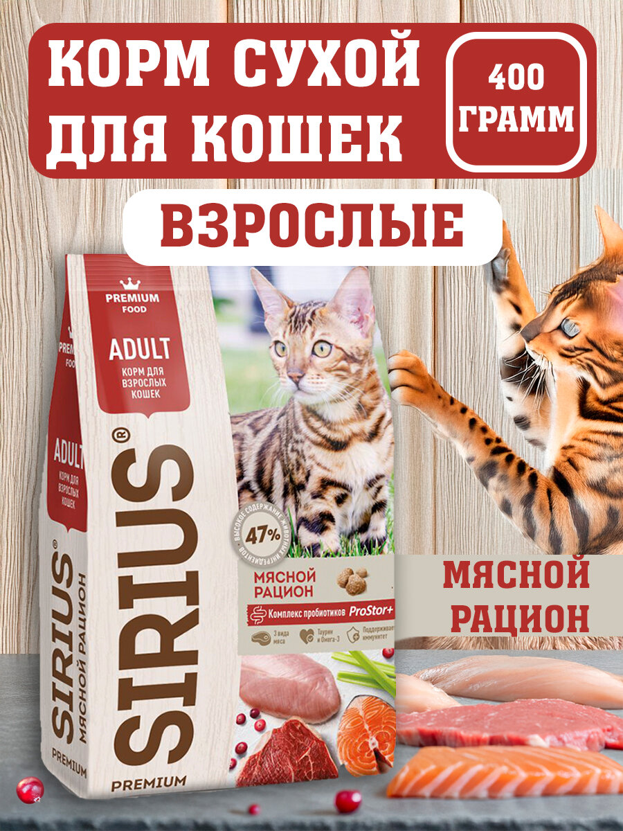 SIRIUS Сухой корм кошек мясной рацион 400 г