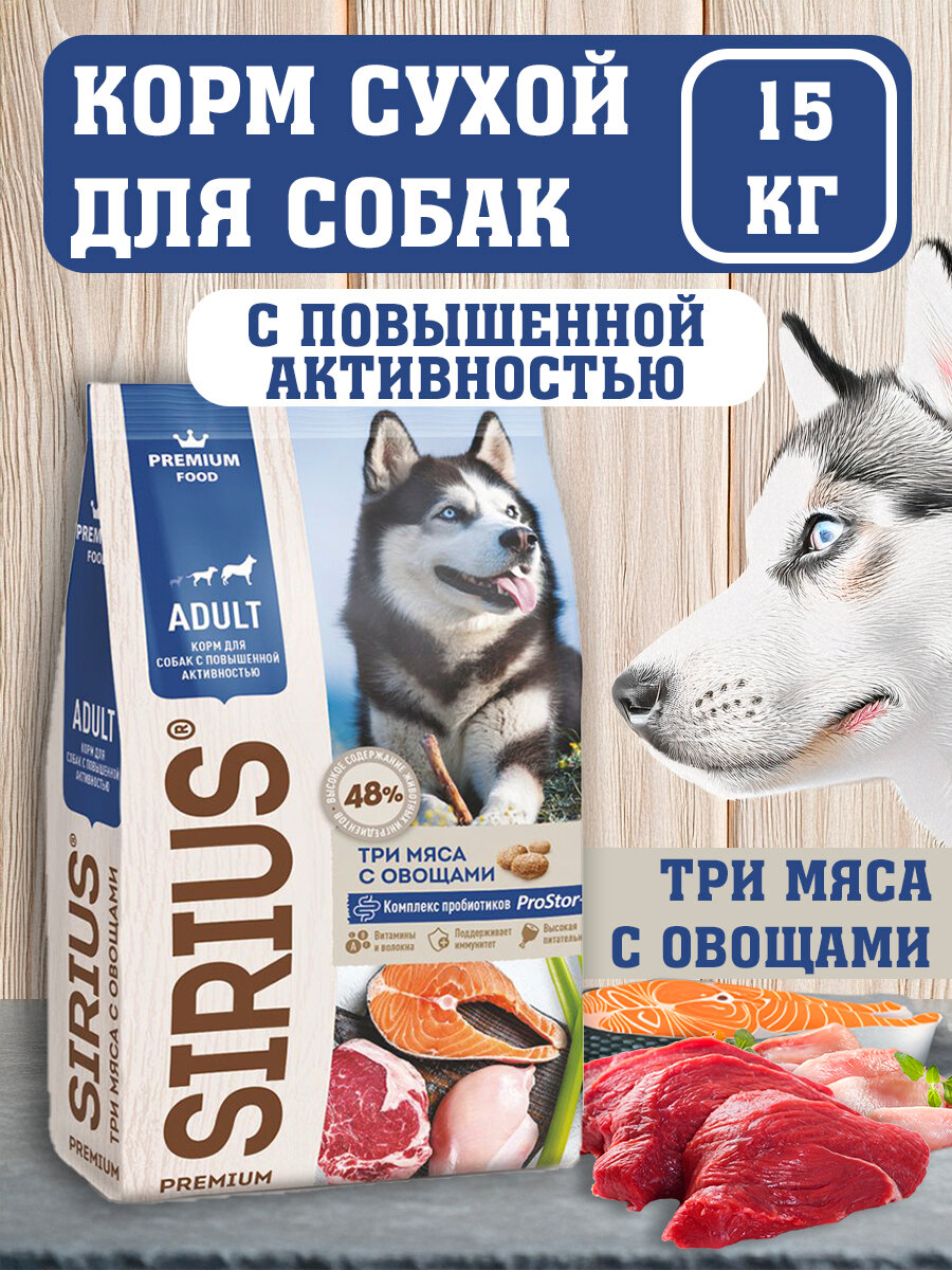 SIRIUS Корм для активных собак, три вида мяса и овощи 15 кг