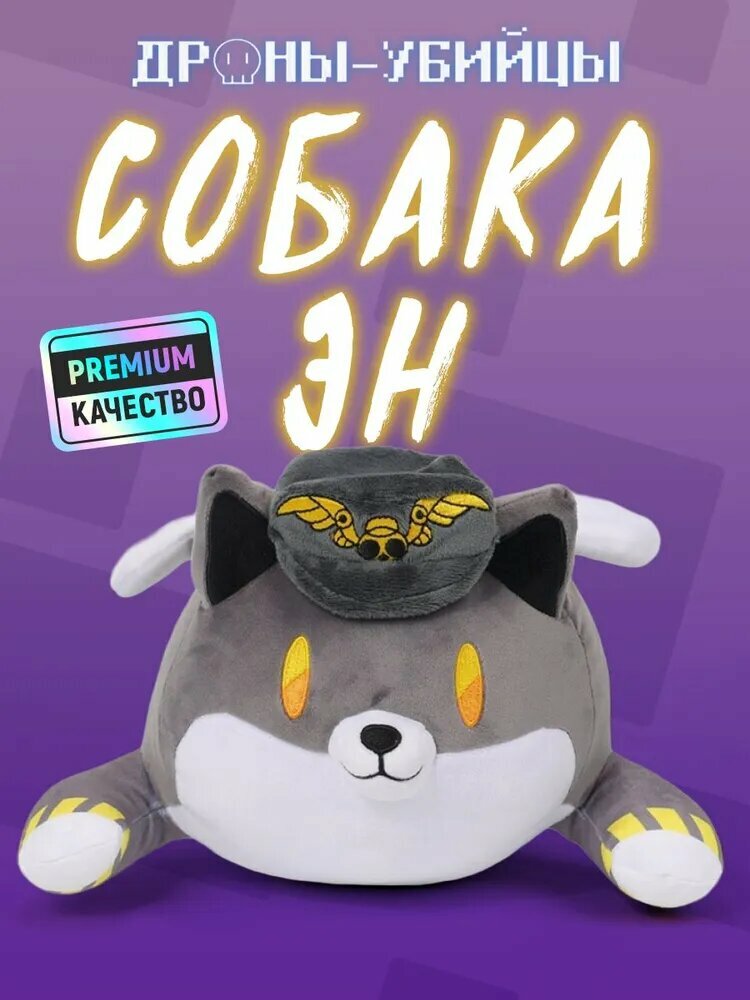 Дроны убийцы Murder Drones мягкая игрушка-подушка Собака N