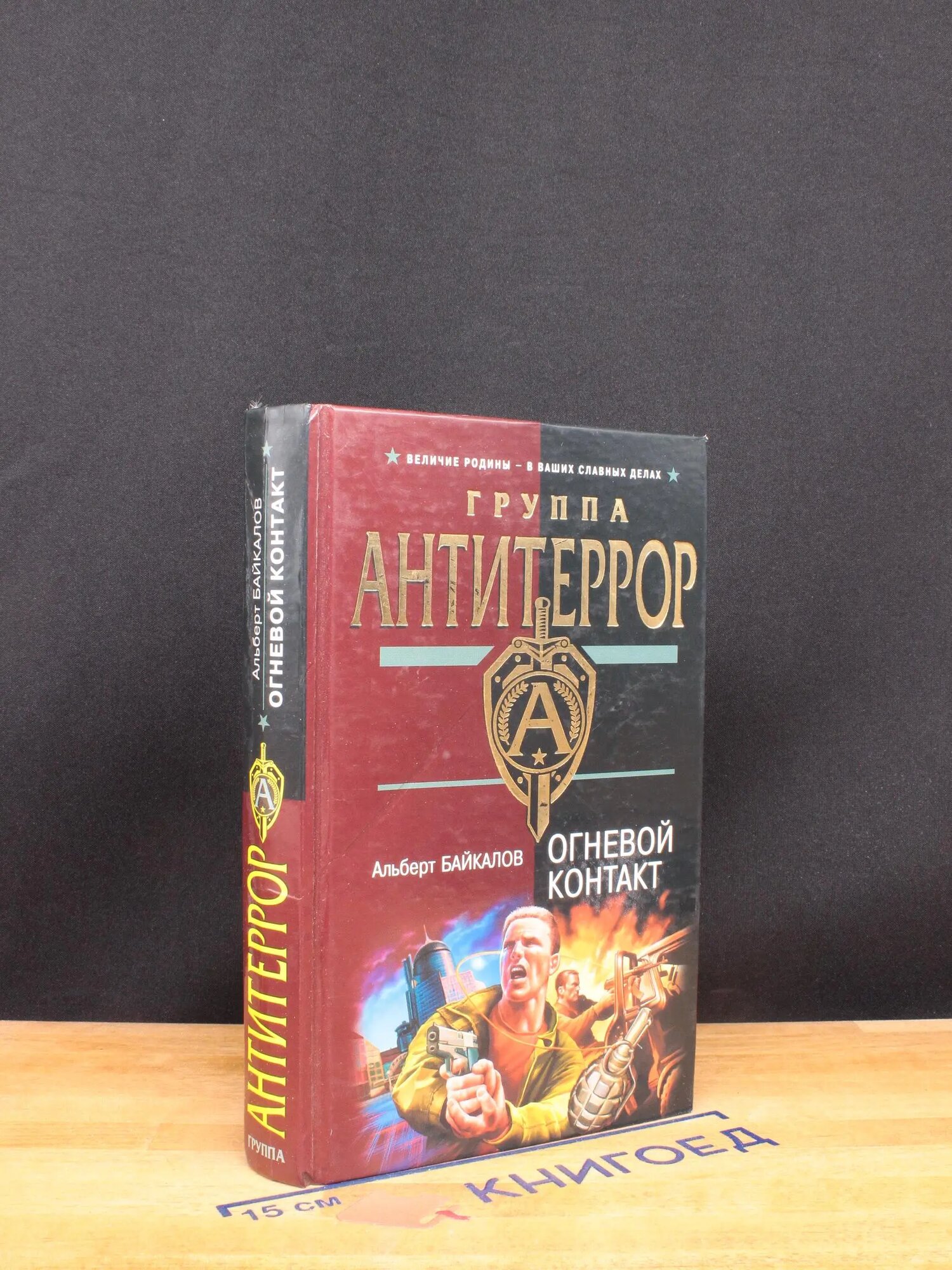 Книга. Огневой контакт 2004 (2044505544186)