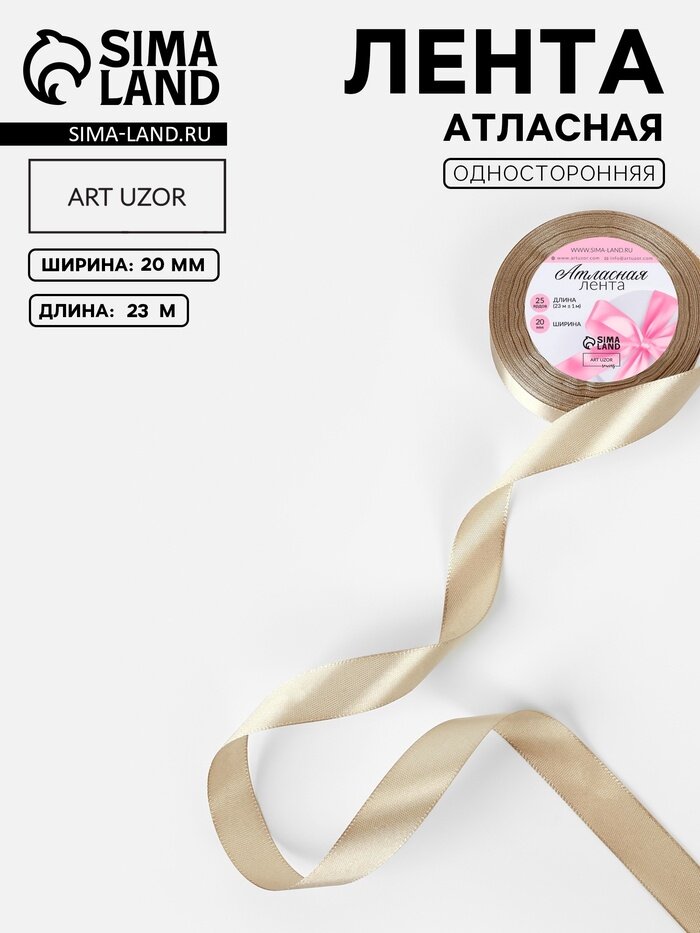 Лента атласная, 20 мм, 23±1 м, тёмно-бежевая №268, 2 шт.