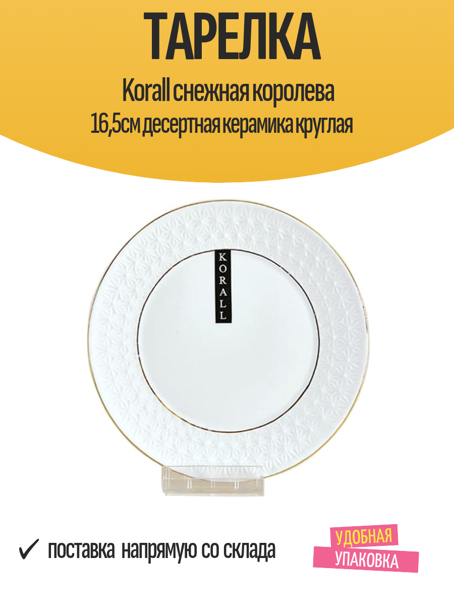 Тарелка Korall снежная королева 16,5см десертная керамика круглая / посуда для кухни
