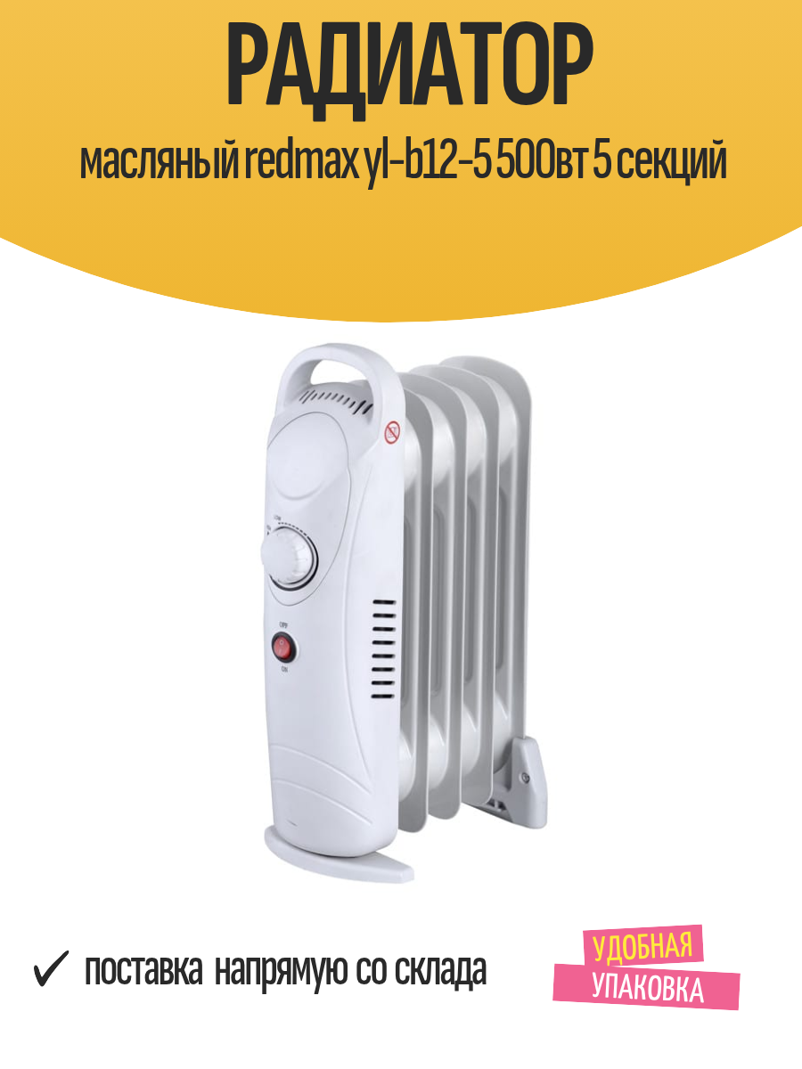 Масляный радиатор Redmax YL-B12-5, 500Вт, 5секций, напольный, термостат, белый