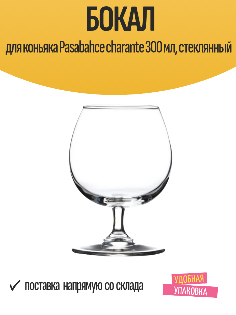 Бокал для коньяка Pasabahce charante 300 мл, стеклянный / посуда для кухни