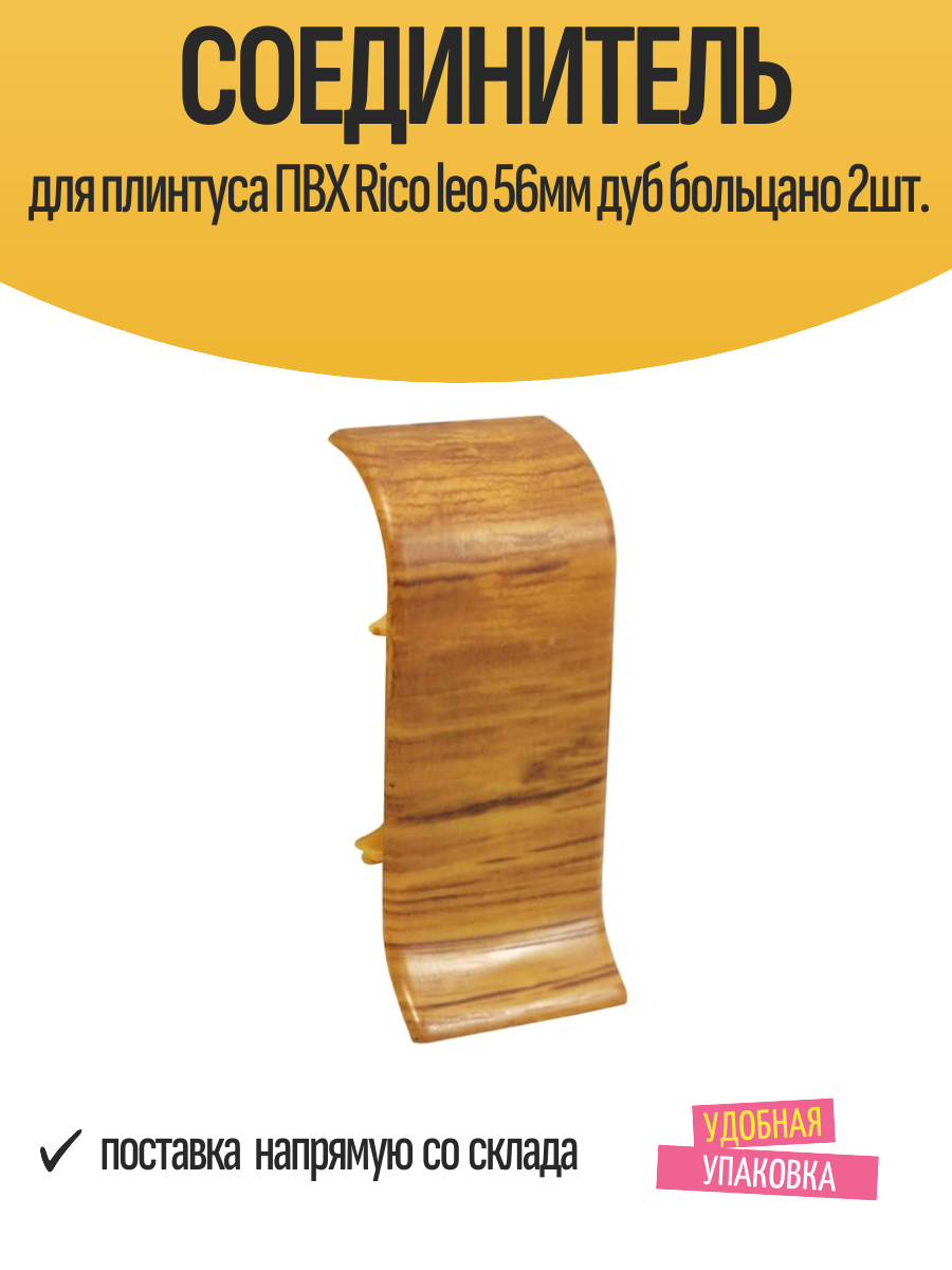 Соединитель для плинтуса ПВХ Rico leo 56мм дуб больцано 2шт.