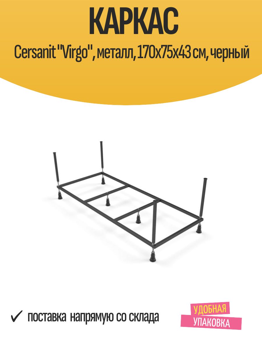 Каркас Cersanit "Virgo", металл, 170x75x43 см, черный