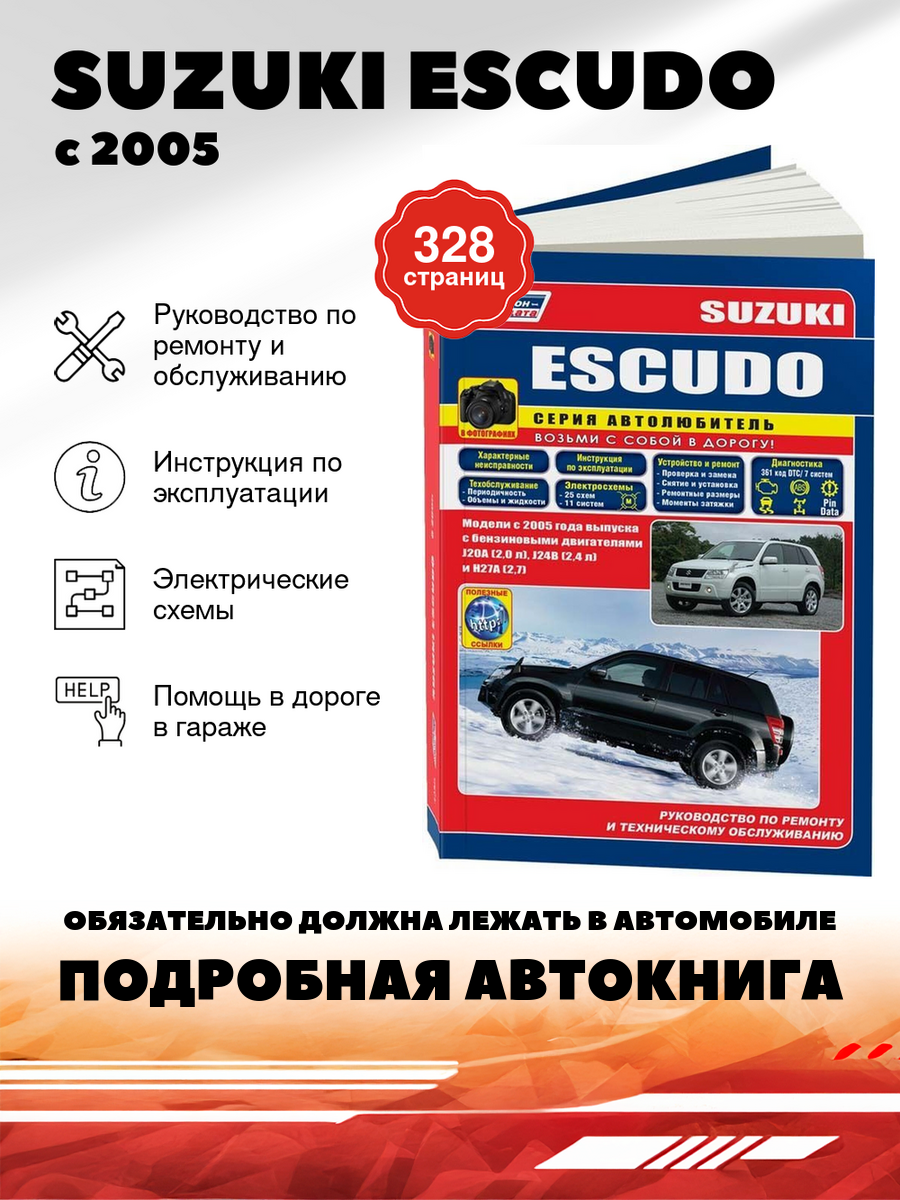 Книга: Suzuki Escudo (Сузуки Эскудо) бензин с 2005 г. в. - подробное руководство по техническому обслуживанию и ремонту, инструкция по эксплуатации, электрические схемы , 978-588850-516-8, издательство Легион-Aвтодата