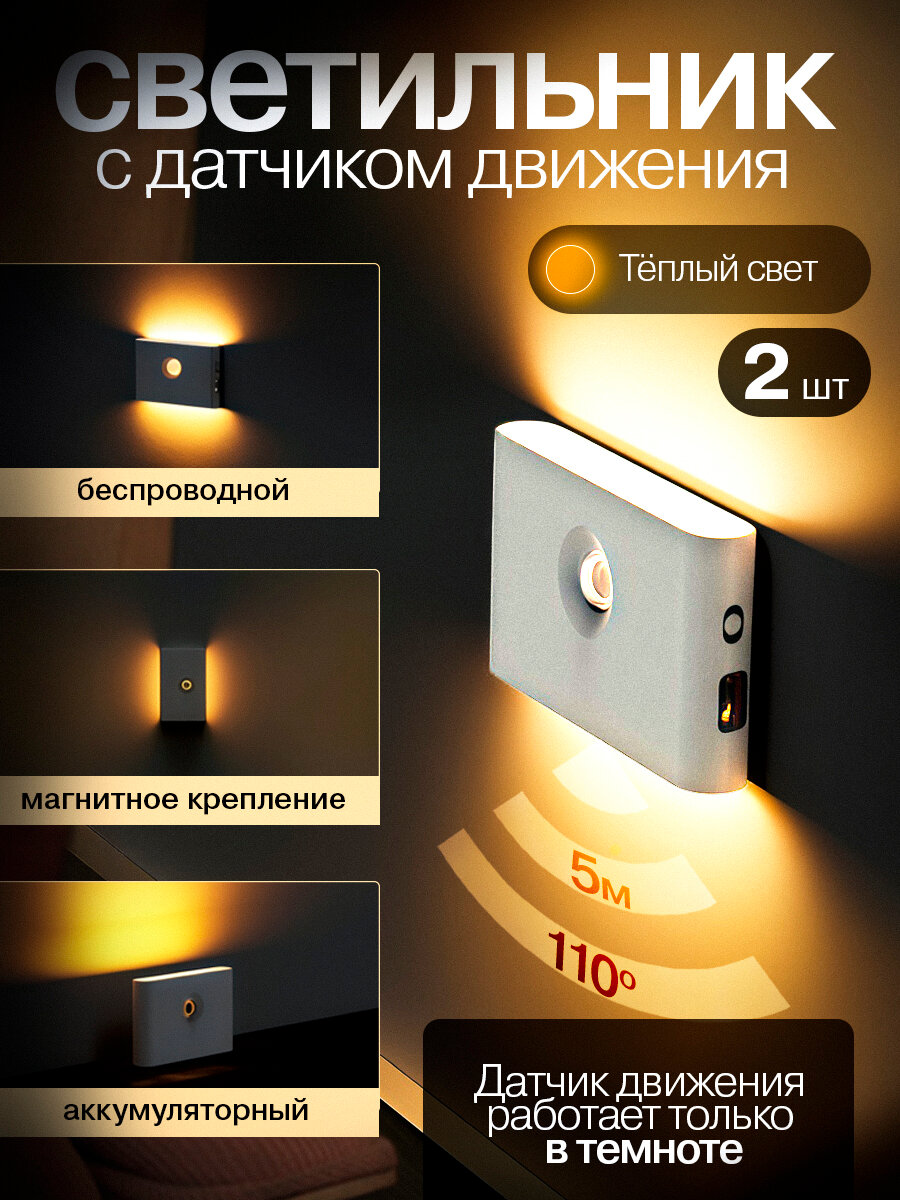 Магнитный беспроводной настенный светильник, ночник с датчиком движения и освещения Zero-2 белый, 2 шт