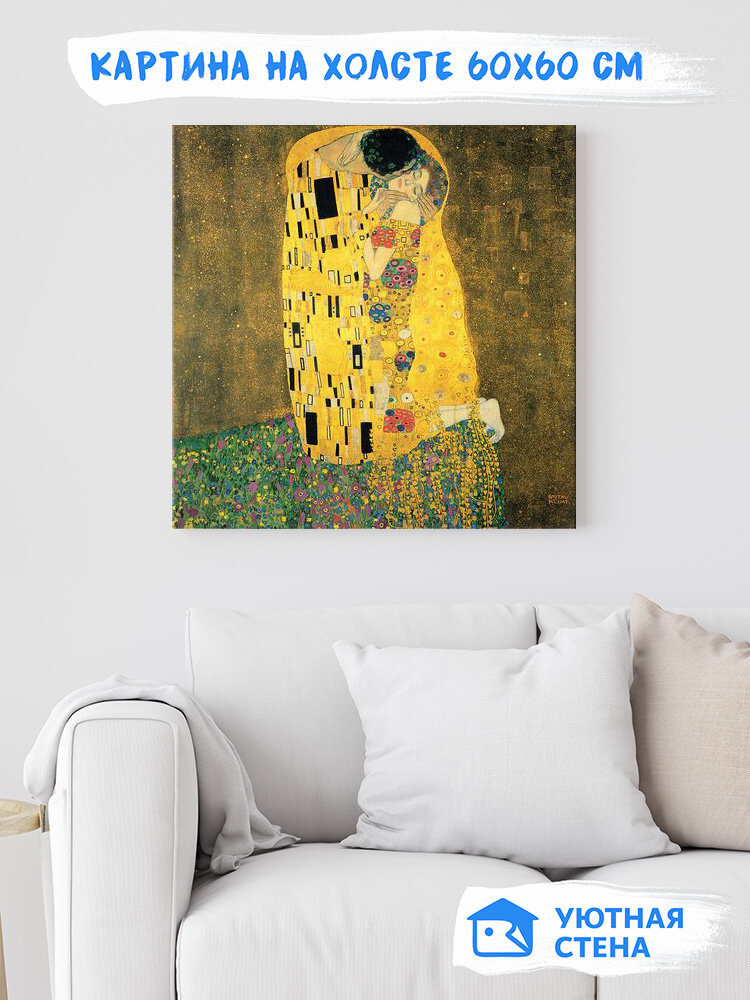 Картина на натуральном холсте Уютная стена "Поцелуй" 60х60 см