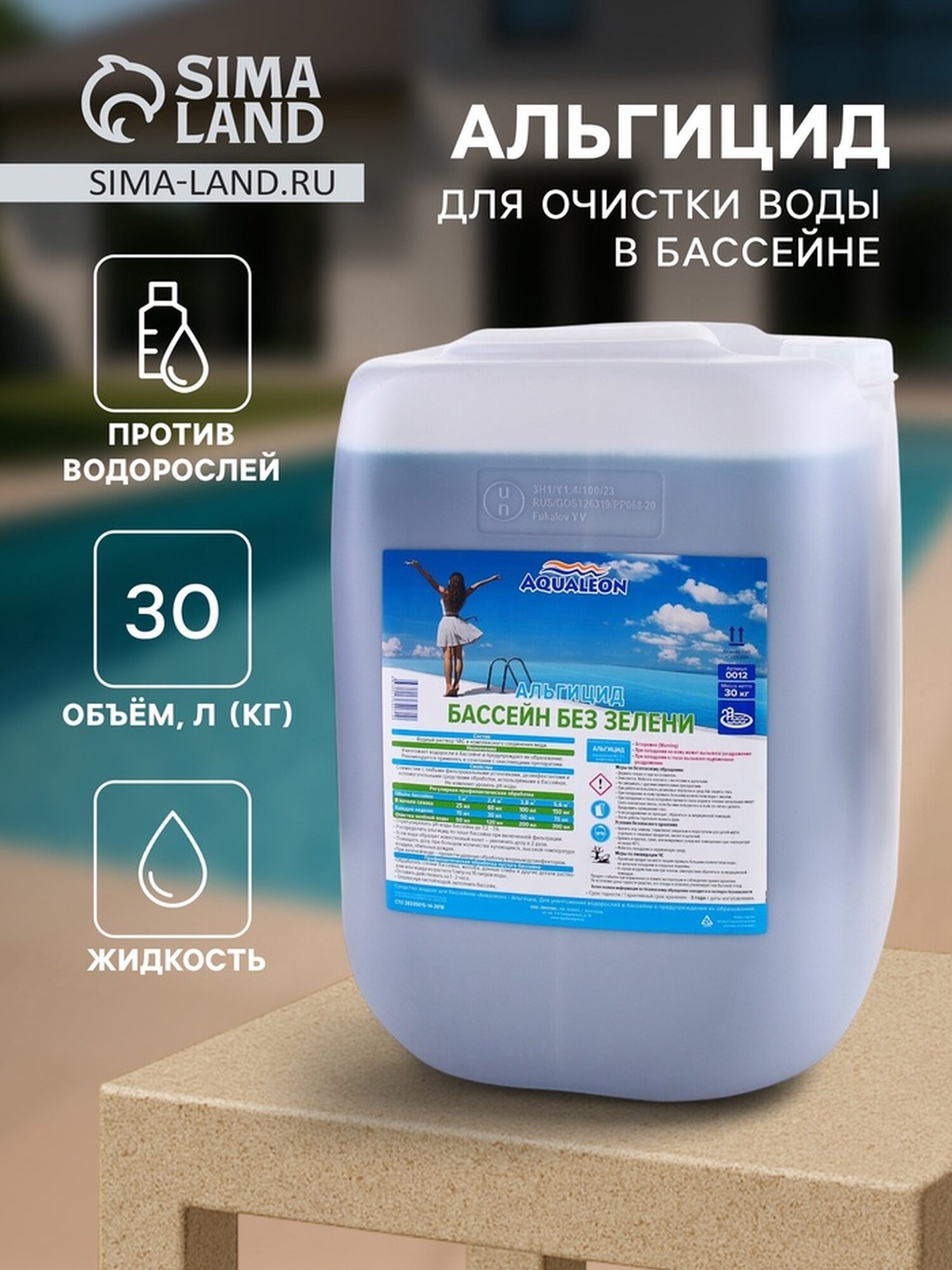 Альгицид Aqualeon, для бассейна, против цветения воды, жидкость, 30 л