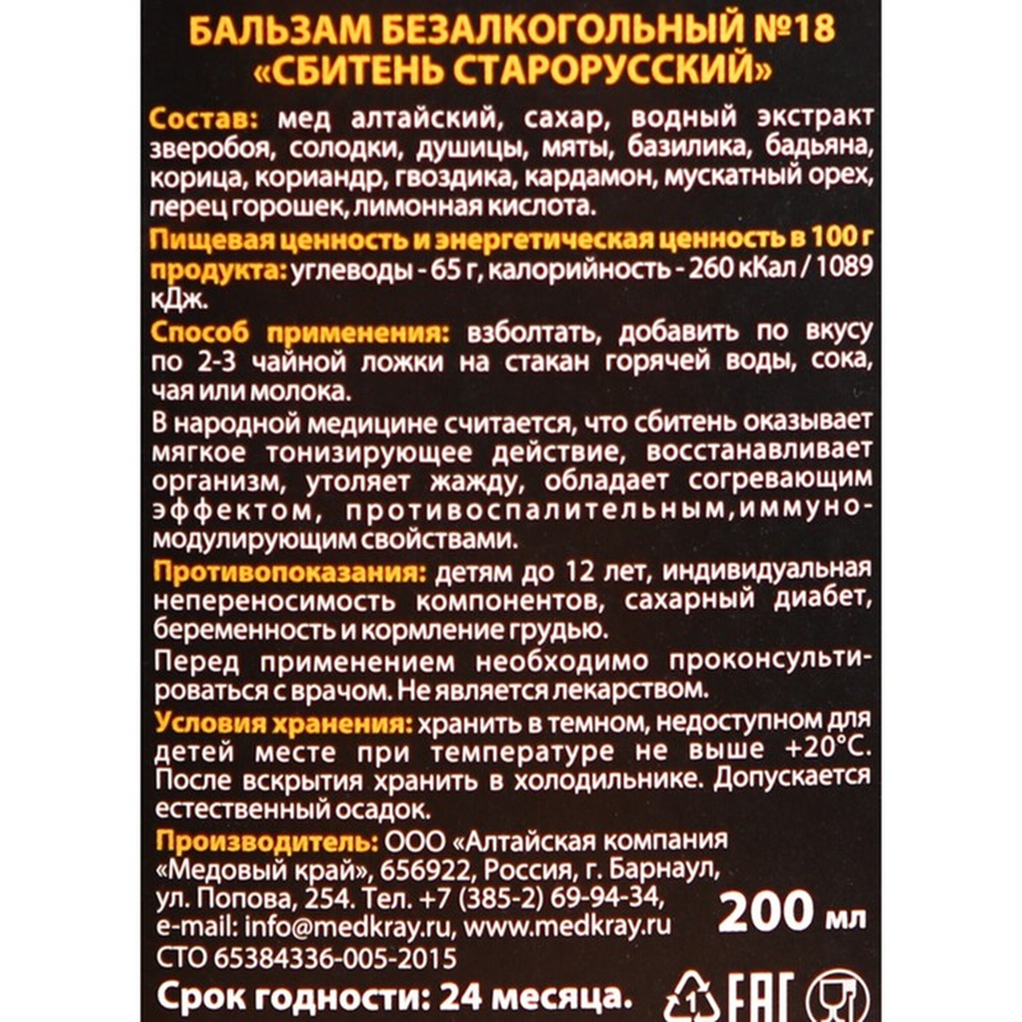 Бальзам Медовый край "Сбитень старорусский", на основе мёда, для иммунитета, 200мл — фото 1