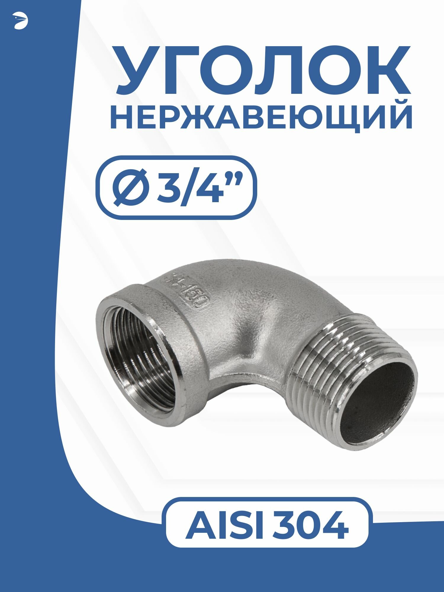 Newkey Отвод трубный врнр ДУ 20 (3/4") дюйма, нержавеющий AISI 304