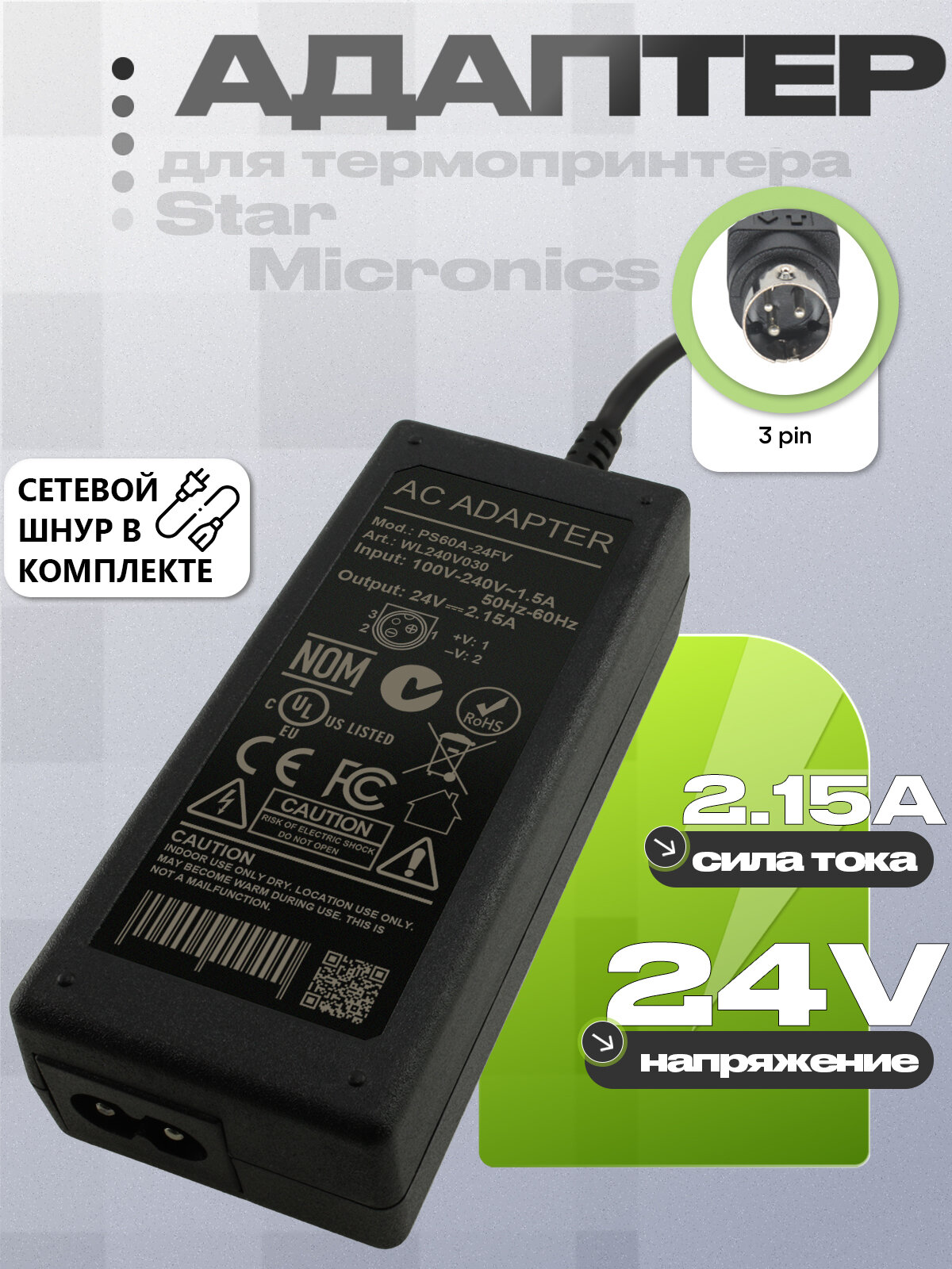 Адаптер питания сетевой 24.0V, 2.15A, 3pin (DA-52B24, PS60A-24A, PS60A-24B), для Star Micronics