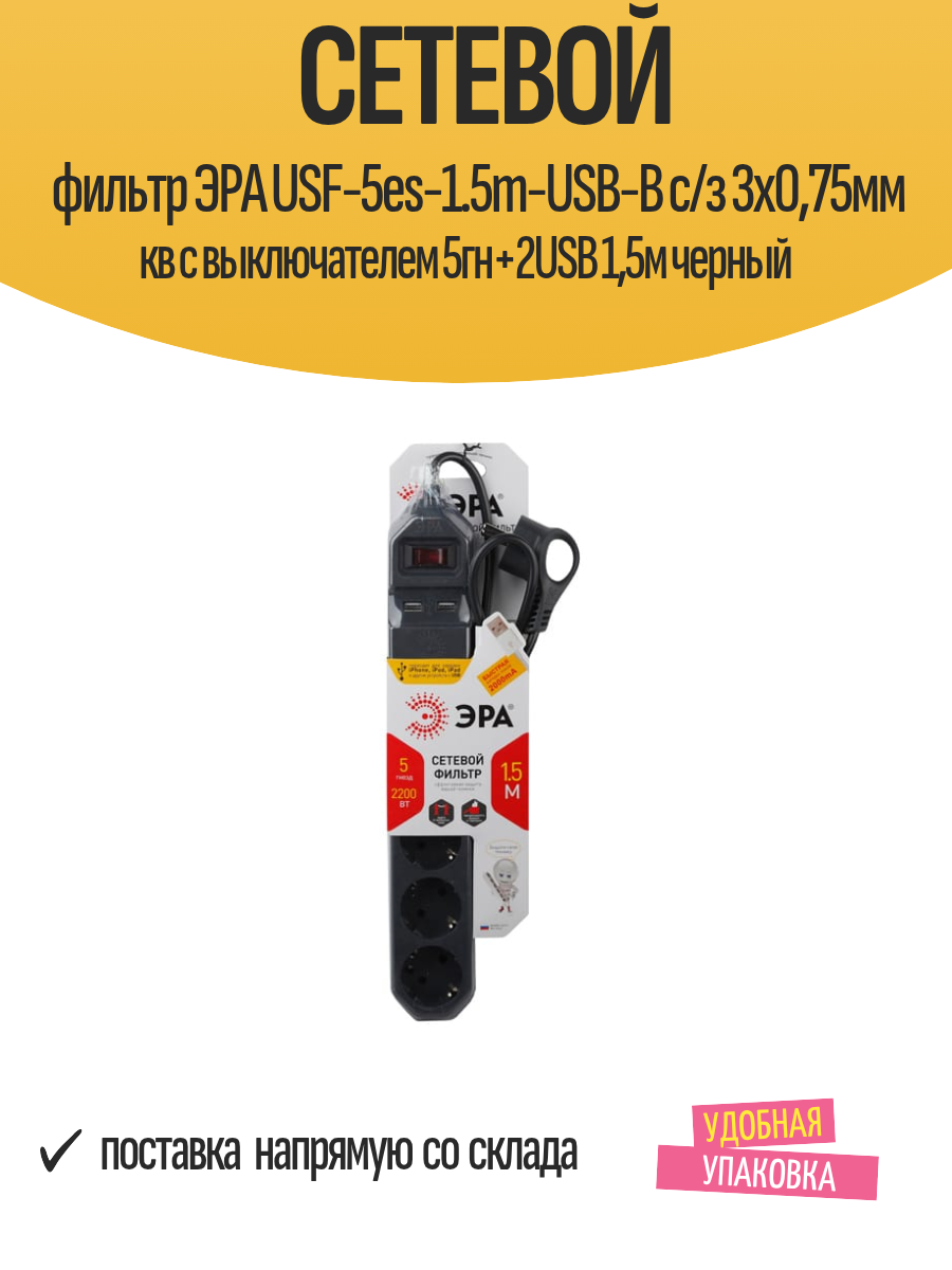 Сетевой фильтр ЭРА USF-5es-1.5m-USB-B с/з 3x0,75мм кв с выключателем 5гн+2USB 1,5м черный