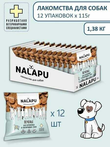 NALAPU 12 шт по 115 г печенье для беременных и кормящих собак