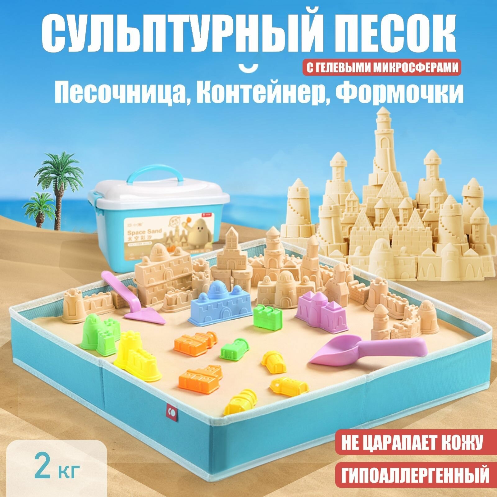 Большой набор Скульптурный песок (2 кг) с песочницей, формочками, лопатками в подарочном контейнере
