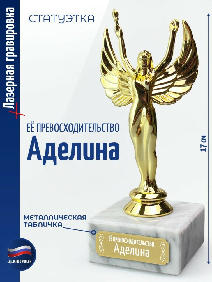 Статуэтка награда Женск. "Её превосходительство Аделина" (17 см)