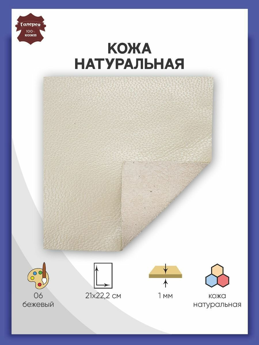 Кожа натуральная для рукоделия тонкая 21*22,2 см, Галерея (06 бежевый)