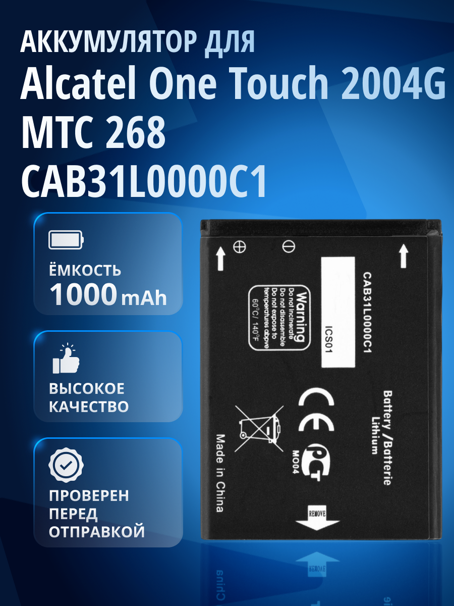 Аккумулятор CAB31L0000C1 для МТС 268, Alcatel One Touch 2004G, МегаФон TP-DS1, Alcatel 282, 720, 818D и др