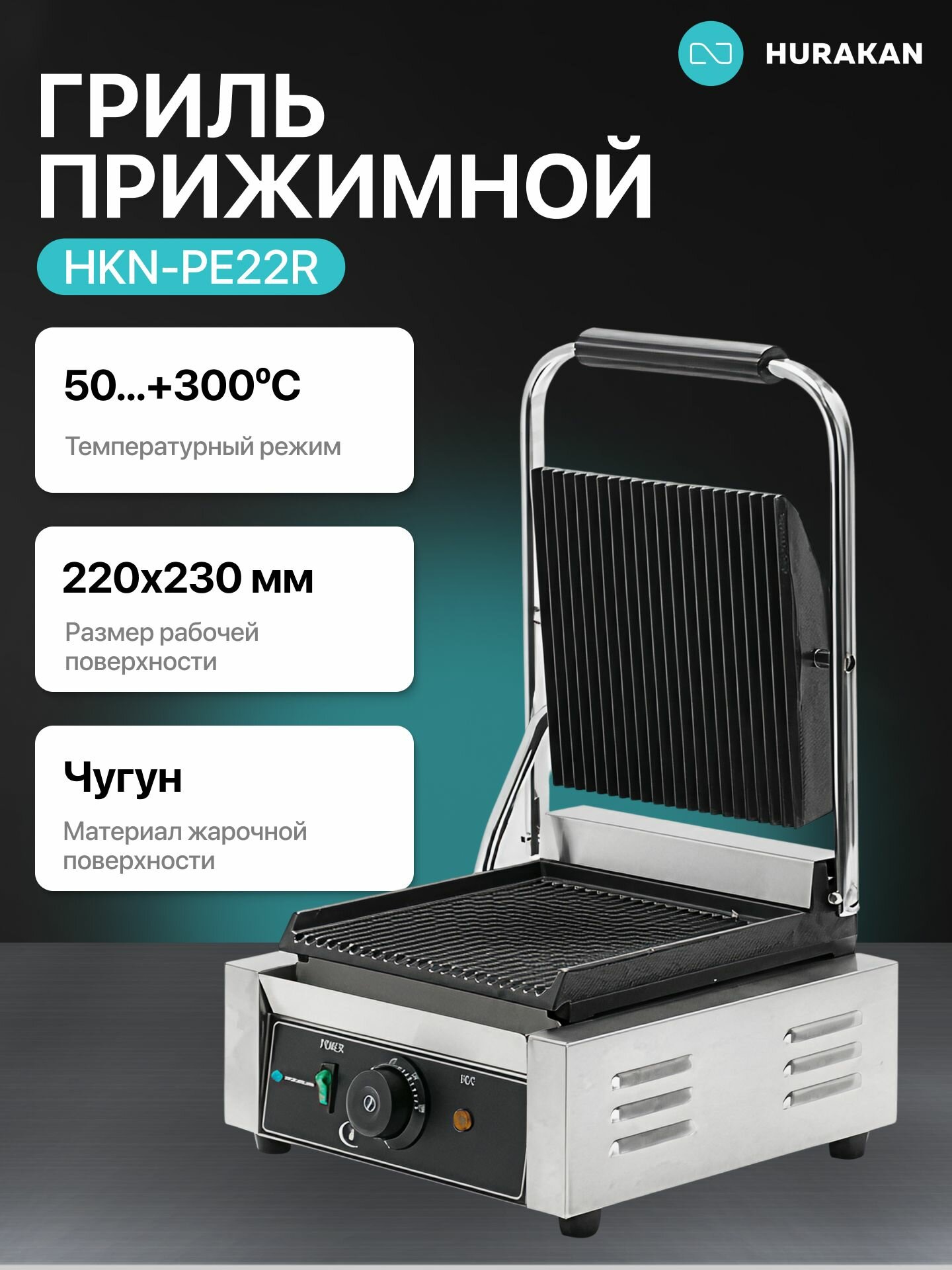 Гриль контактный Hurakan HKN-PE22R