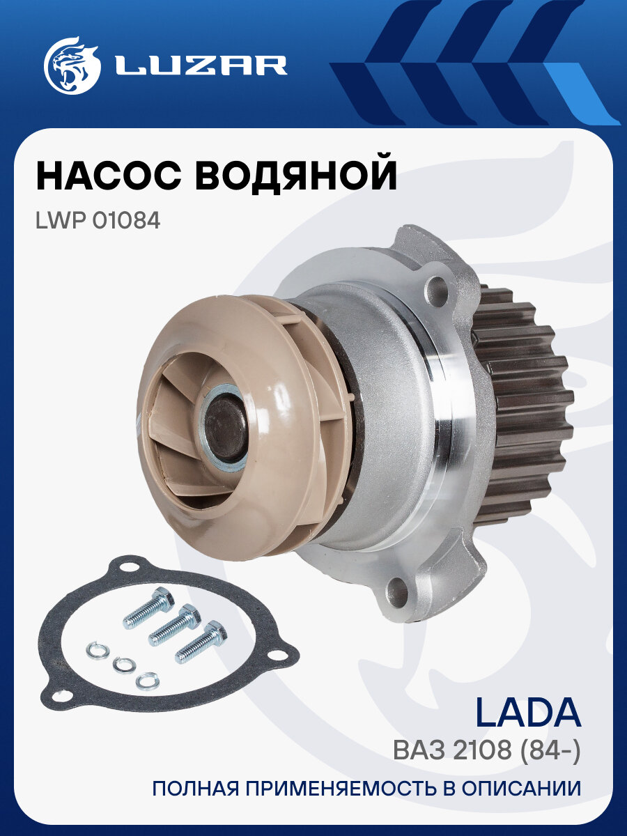 Насос водяной (TURBO) для автомобилей ВАЗ 2108 LWP 01084 LUZAR