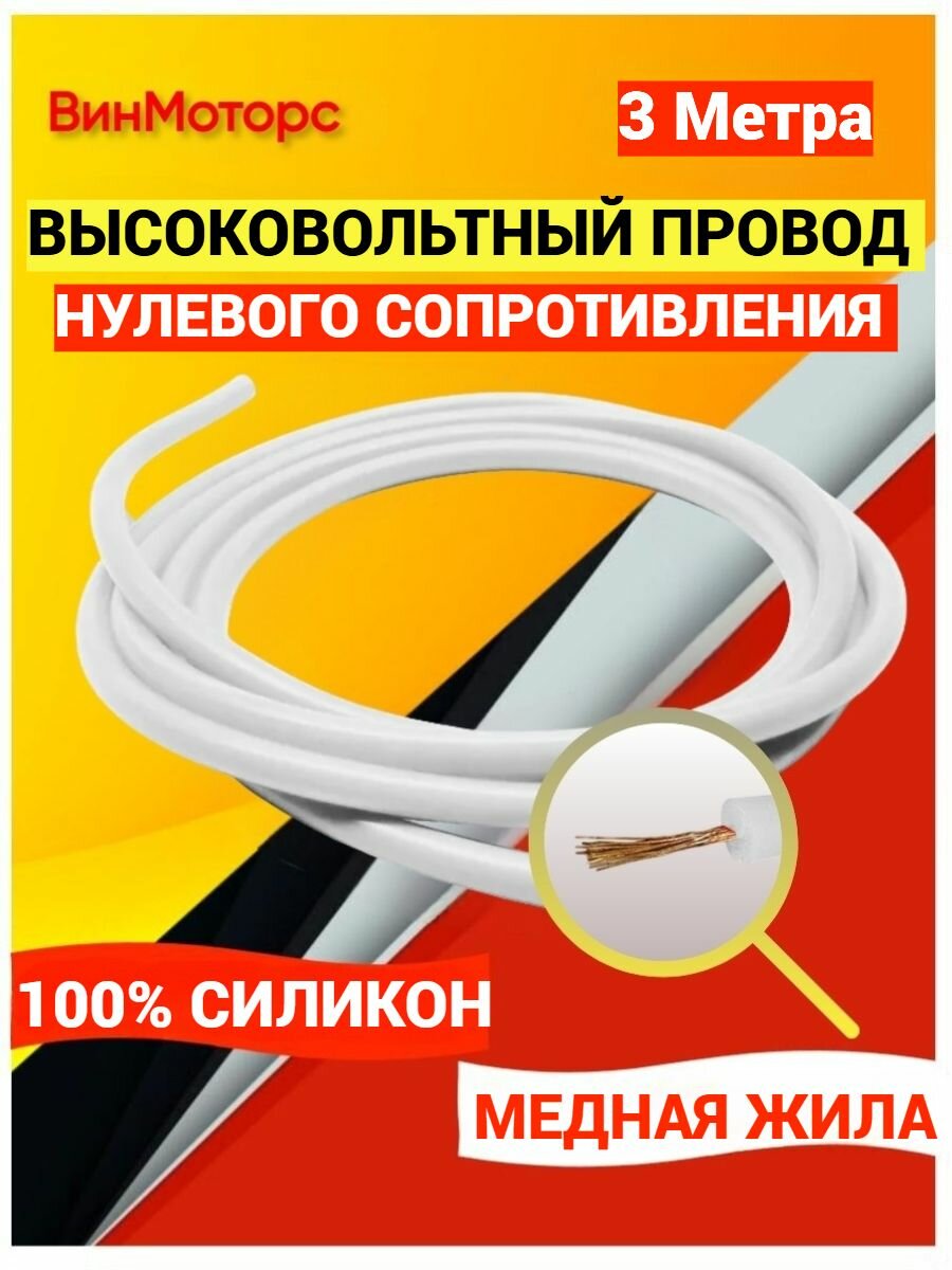 Высоковольтный провод силиконовый / бронепровод / 7 мм. с медной жилой ( белый ) 3 метра нулевого сопротивления