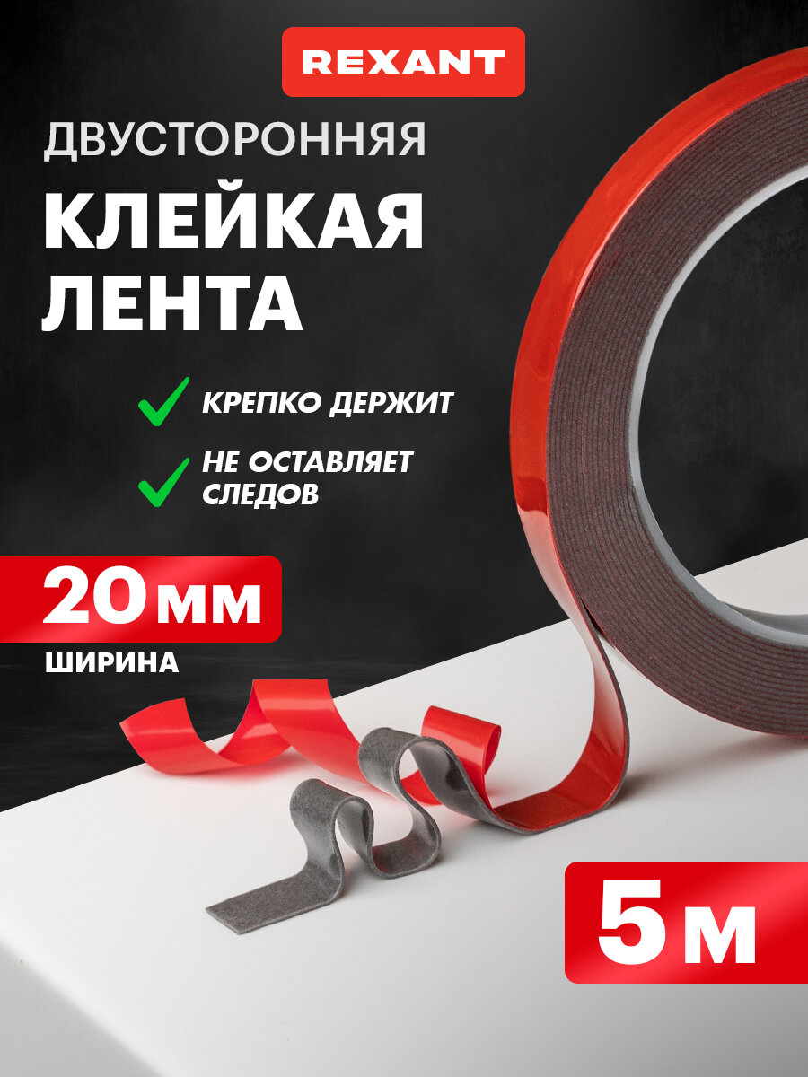 Двусторонняя клейкая лента REXANT на акриловой основе 5 м, ширина 20 мм, толщина 0.8 мм