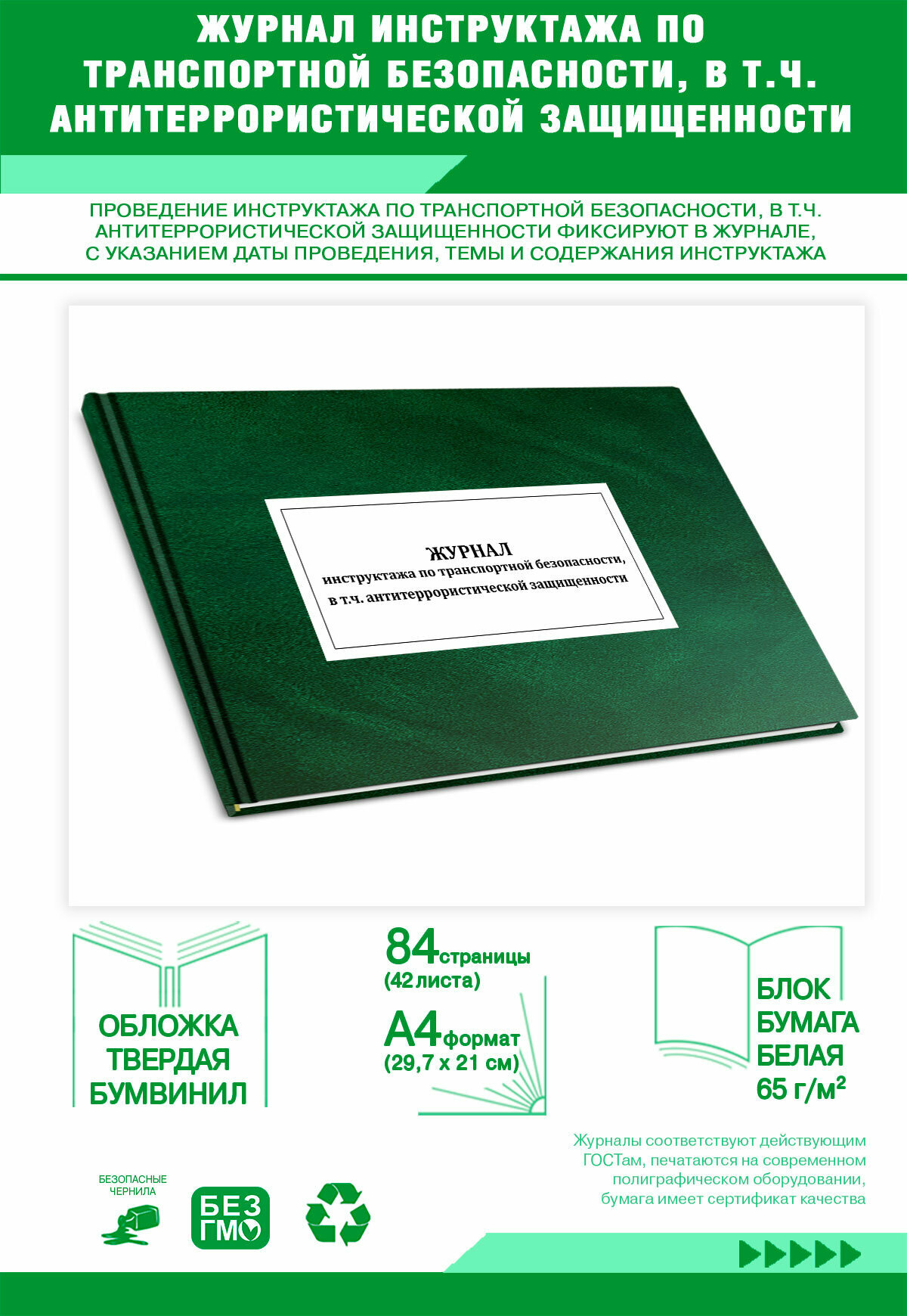 Журнал инструктажа по транспортной безопасности, в т. ч. антитеррористической защищенности 84 страниц Твердый, зеленый, бумвинил