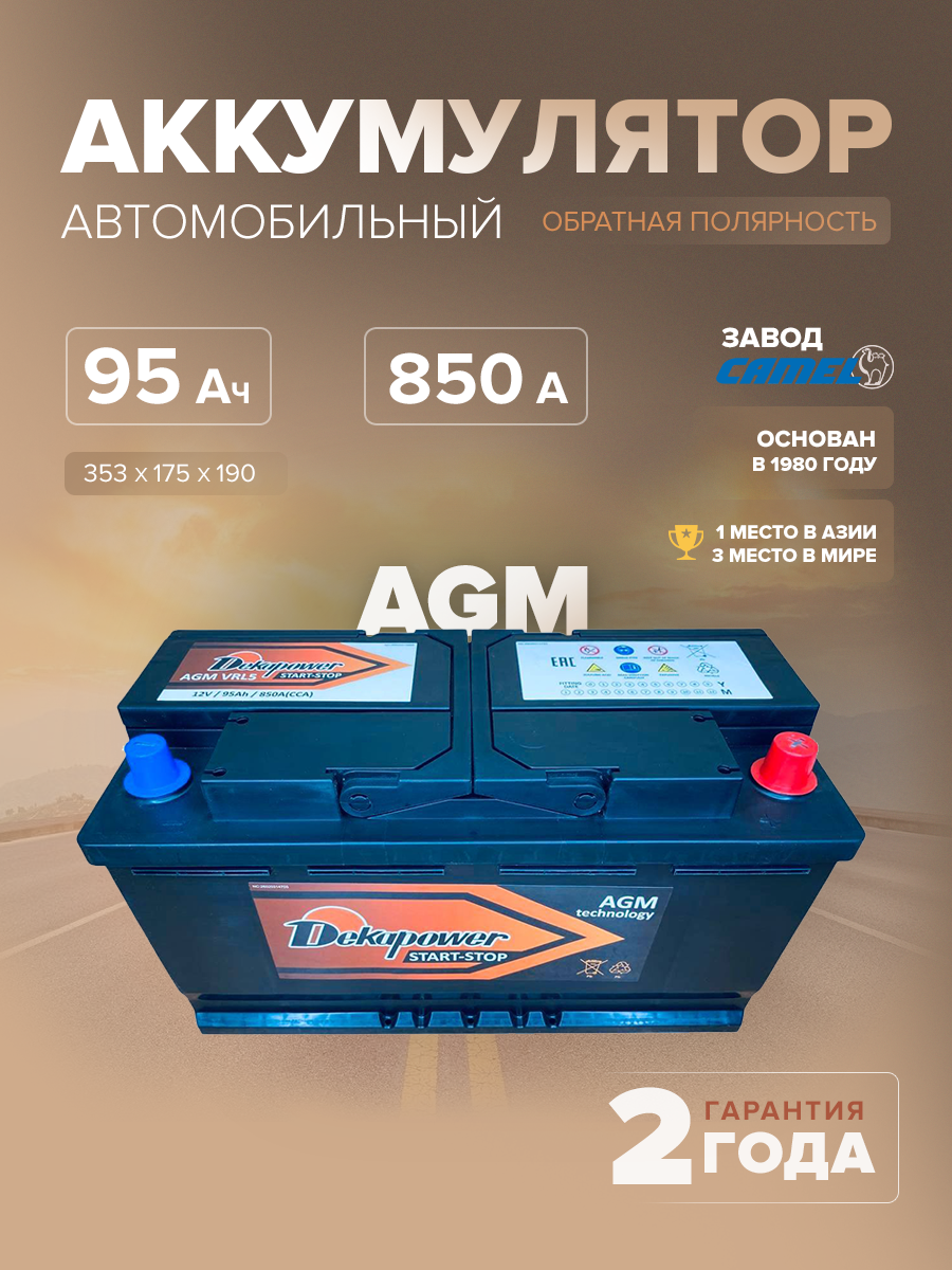 Аккумулятор автомобильный Dekapower VRL5 (AGM) 95 Ач 850 A о. п. L5 353х175х190