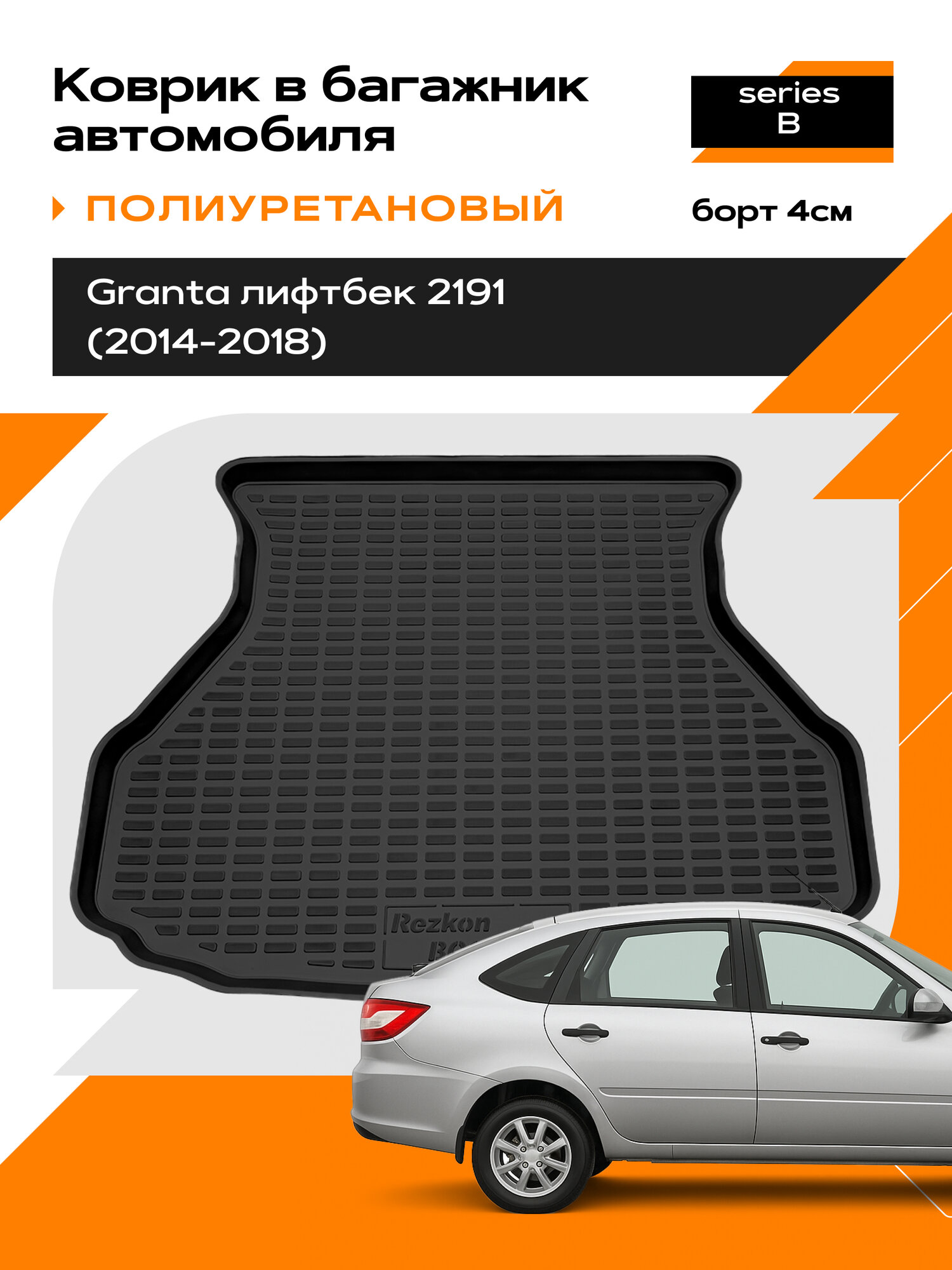 Коврик в багажник полиуретановый для LADA 2191 Granta lb (14-18),
