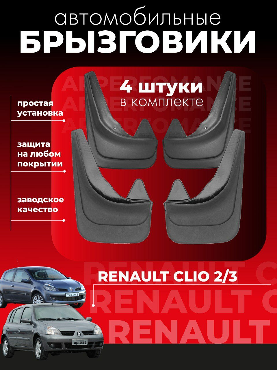 Комплект брызговиков для Рено Клио 2 3, Renault Clio 2 3 универсальные