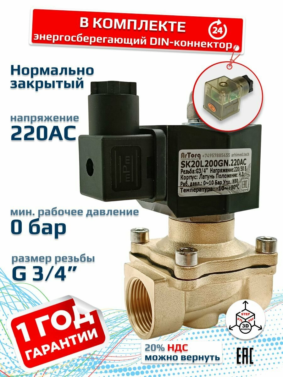 Электромагнитный клапан 220в G 3/4 нормально закрыт, корпус латунь, SK20L200GN.220AC. ENERG; в комплекте энергосберегающий DIN-коннектор для катушки