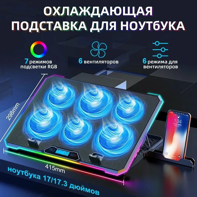 Охлаждающая подставка для ноутбука до 18", и для смартфона,6 вентиляторов , 7 режимов подсветки RGB, 2 USB, Размер 415x298x25. регулировка наклона