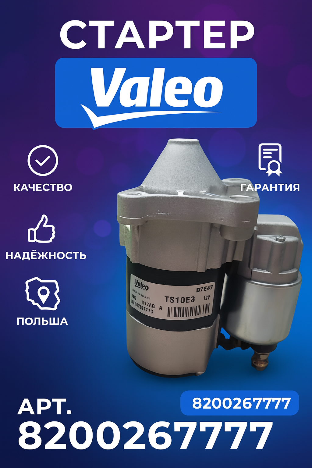 Купить стартер валео — купить по низкой цене на Яндекс Маркете