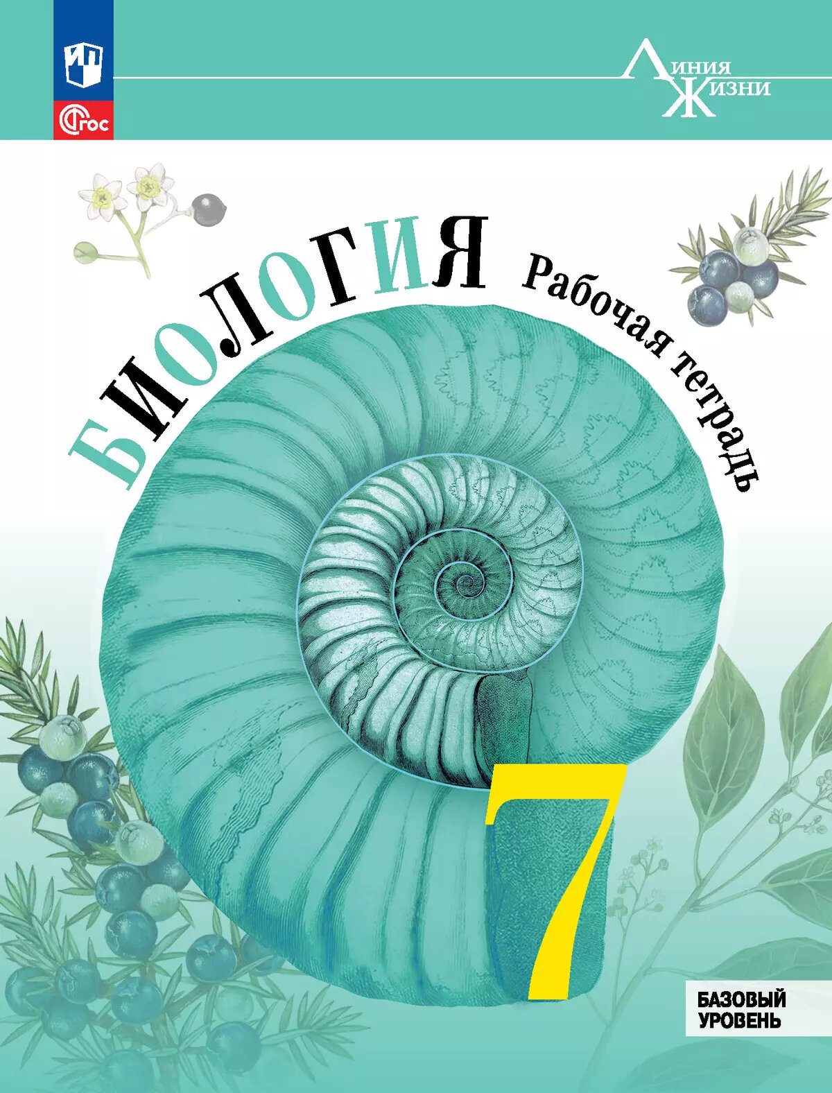 Пасечник В. В. Биология 7 класс Рабочая тетрадь (Линия жизни)