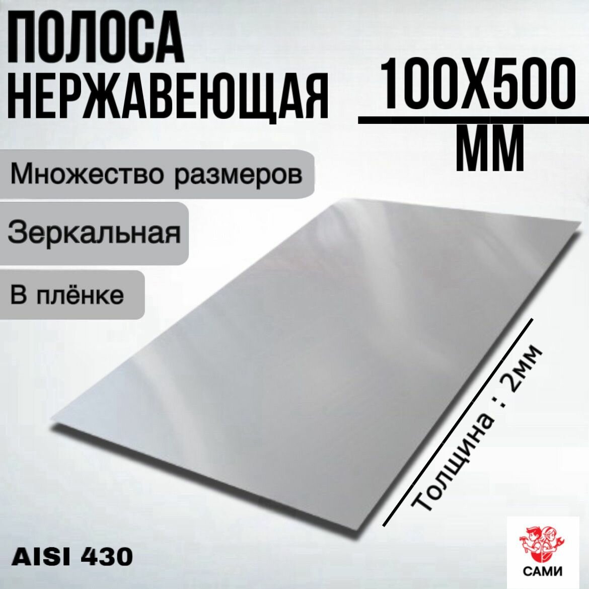 Лист нержавеющий (полоса) AISI 430 500мм х 100мм х 2мм Зеркальный