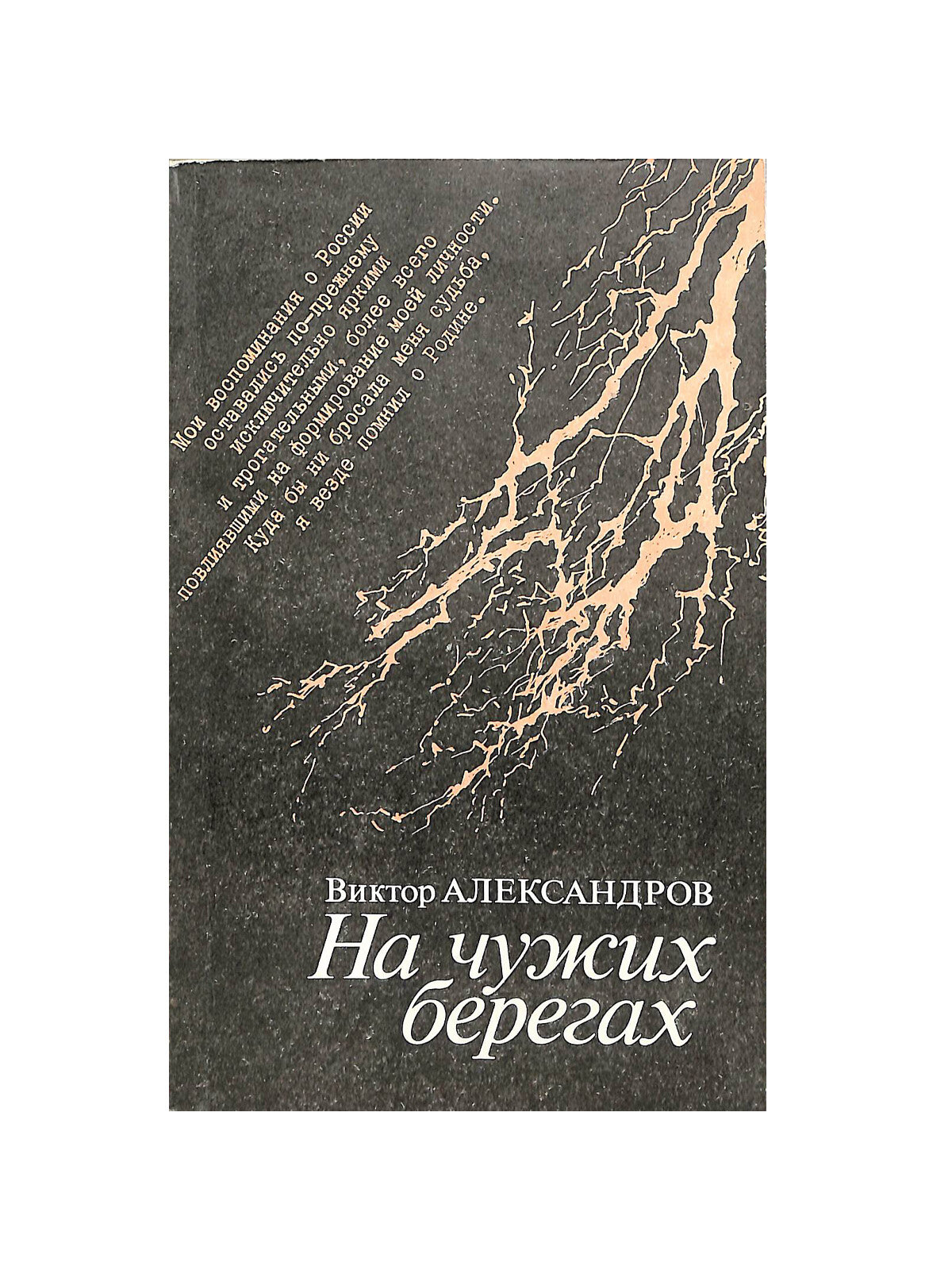 На чужих берегах