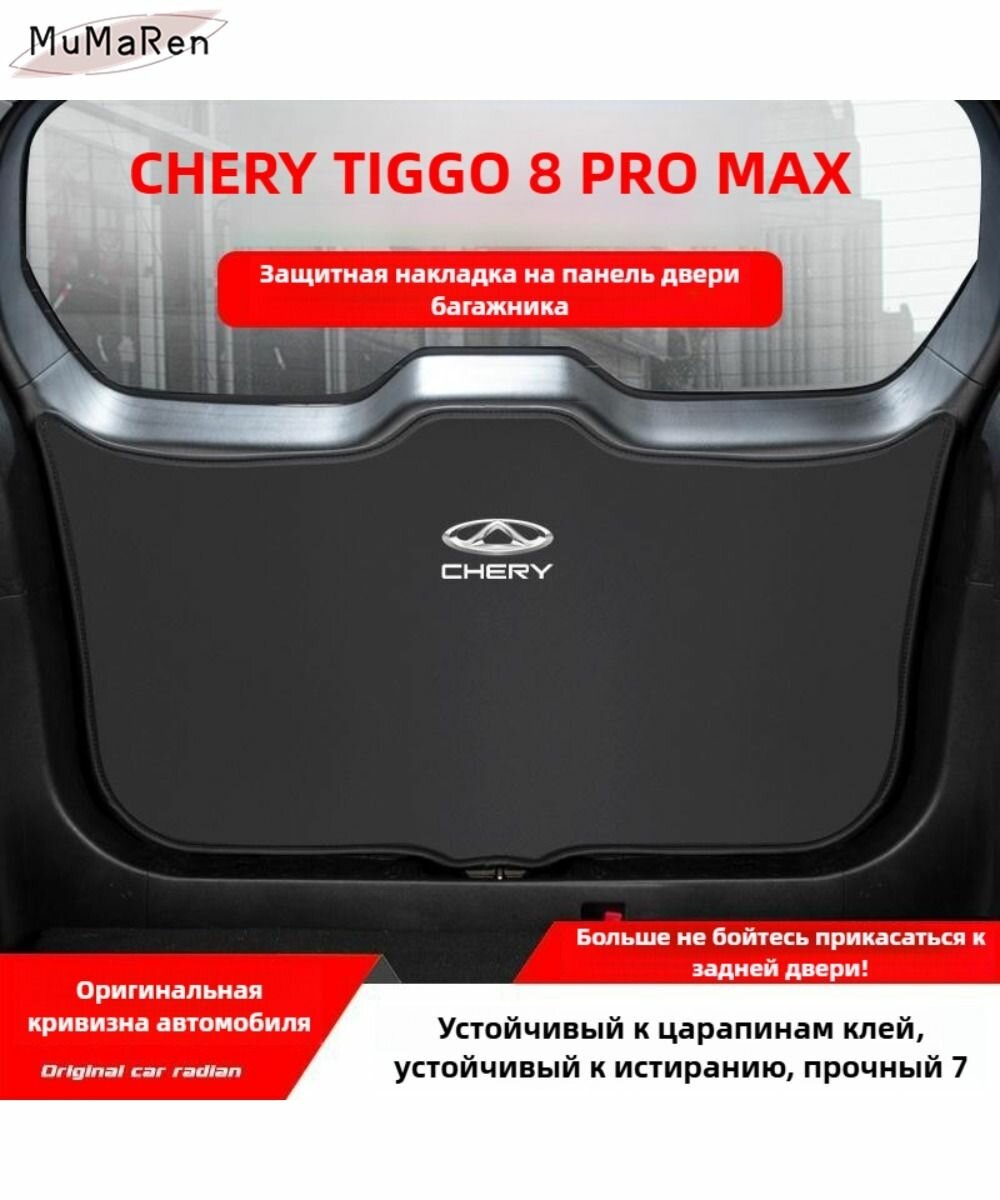 Защитный коврик для багажника CHERY TIGGO 8 PRO MAX 2024 надежная защита от царапин и ударов, аксессуары для Chery Tiggo
