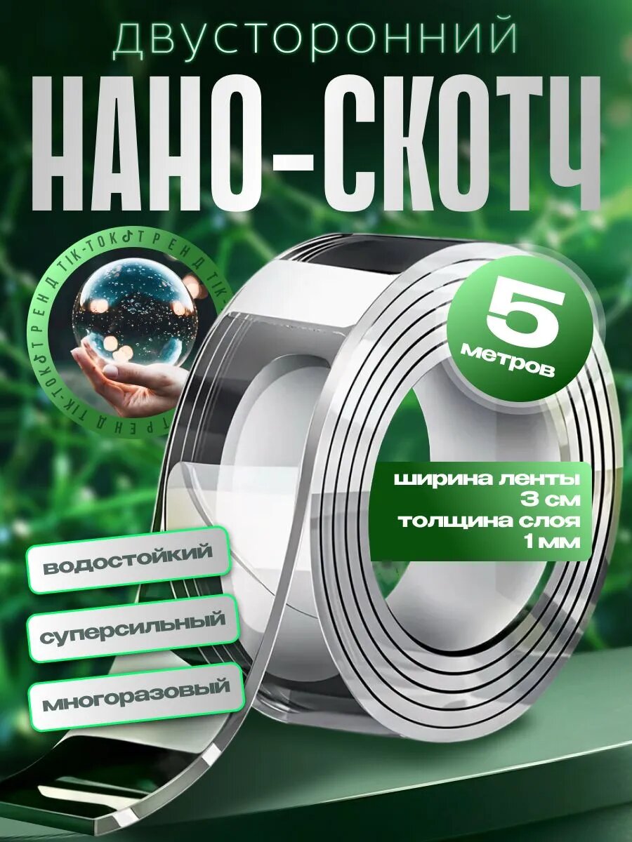 Скотч двухсторонний; Нано скотч двусторонний 5м; Клейкая нано лента