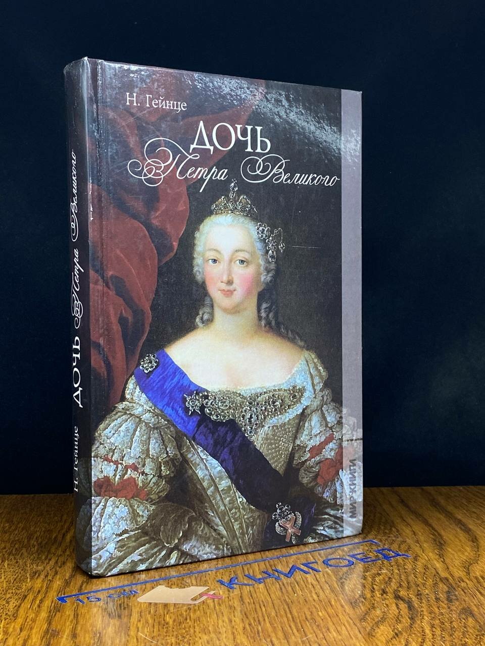 Книга. Дочь Петра Великого 2011 (2044546705553)
