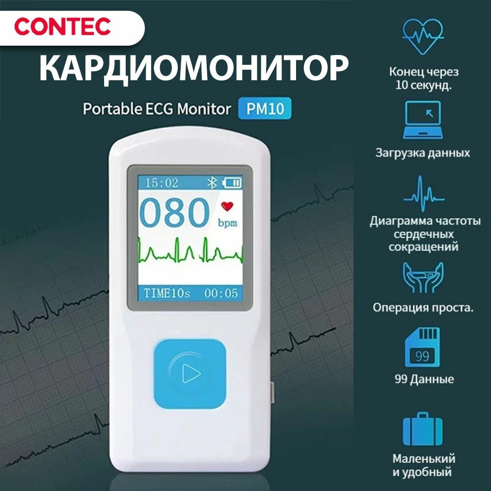 Contec Кардиомонитор PM10