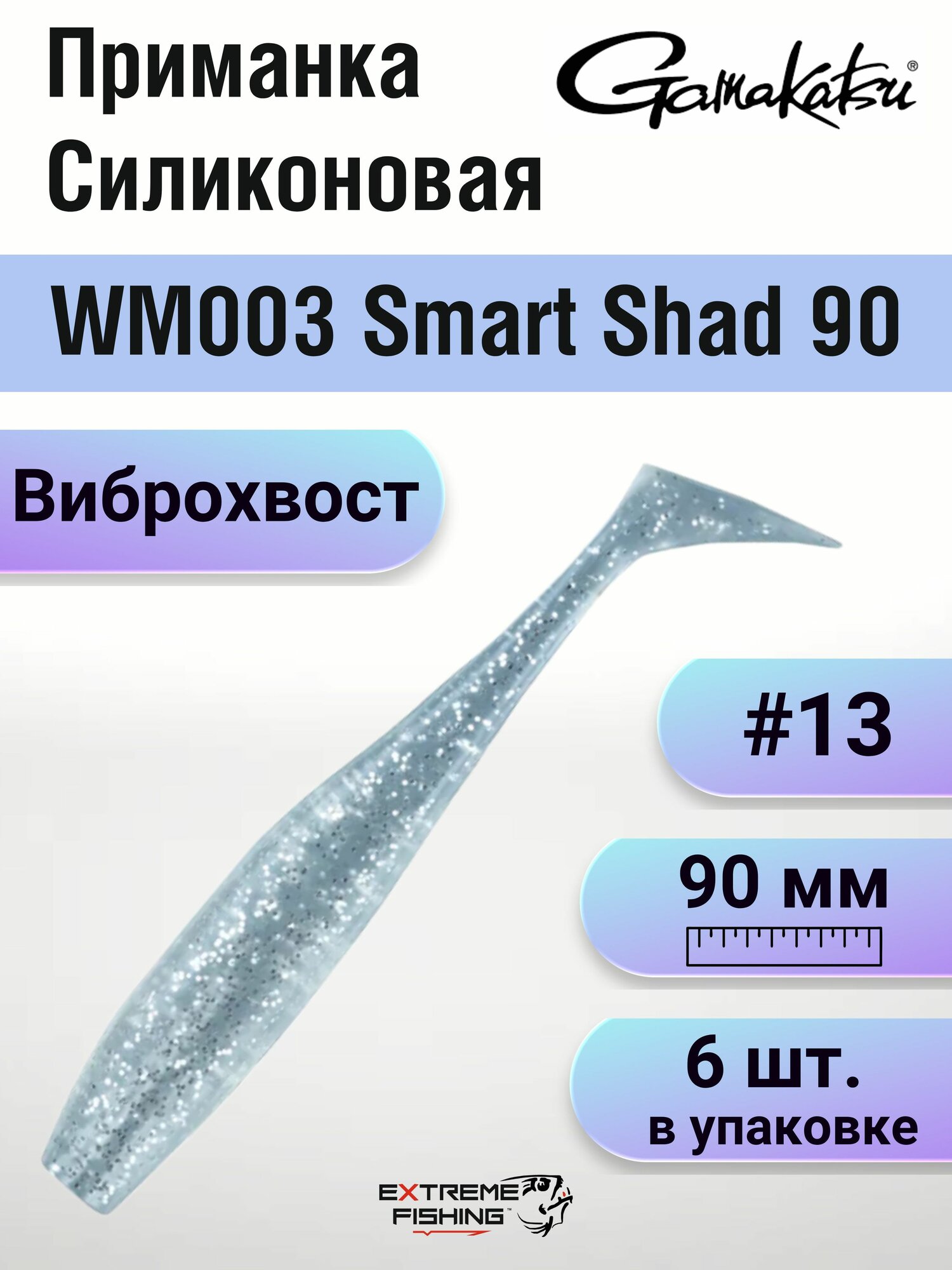 Силикон Gamakatsu WM003 Smart Shad, виброхвост, длина 90, #13