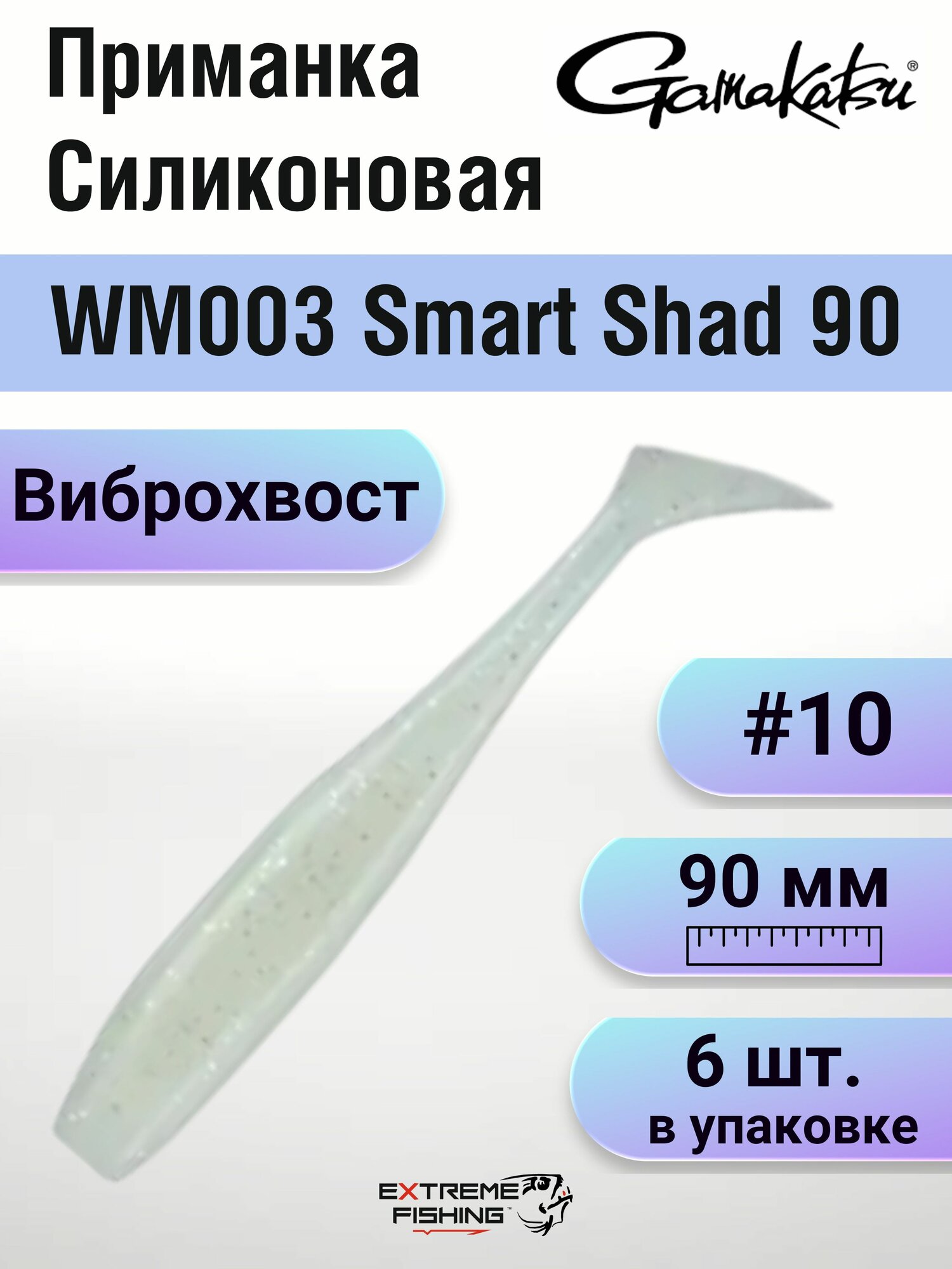 Силикон Gamakatsu WM003 Smart Shad, виброхвост, длина 90 мм, #10