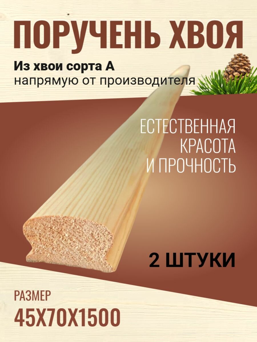 Поручень деревянный. Комплект 2 шт х 1.5 метра. Сорт А. Классический сращенный.