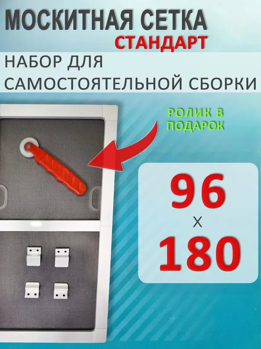 Москитная сетка на окно 96х180 белый профиль