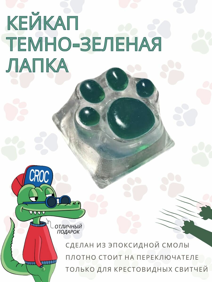 Кейкап Лапка с темно-зеленой подушечкой для механической клавиатуры